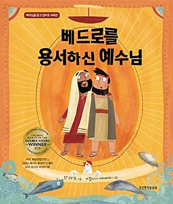 Jesus forgave Peter (Korean Edition) | Amazon.com.br
