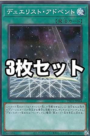 Amazon.co.jp: 【3枚セット】遊戯王 PAC1-JP044 デュエリスト・アドベント (日本語版 ノーマルパラレル) PRISMATIC ART COLLECTION : おもちゃ
