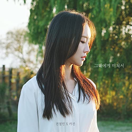 Amazon Music - JEON CHUL MIN,Kajinの그대에게 미쳐서 - Amazon.co.jp