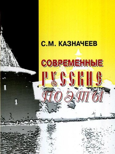 Amazon.com: Sovremennye Russkie Poety: Etiudy: [Modern Russian poets ...