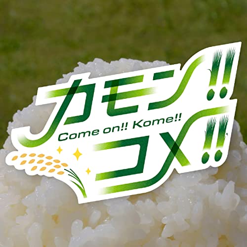 Amazon Music - しまじろうのわお！(wacci・しまじろう・おにぎり王子・おにぎりの王様)のCome on!! Kome!! - Amazon.co.jp