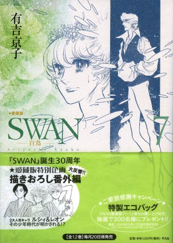 Amazon.com: SWAN Vol.7 [Deluxe Edition] (In Japanese): 9784582287677 ...