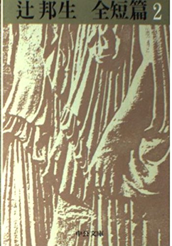 Amazon.com: Tsuji Kunio all Short (Chuko Bunko) (1986) ISBN: 4122013313 ...