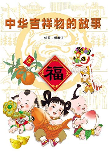 Amazon.com: Origins Of Chinese Auspicious Symbols (Chinese Language ...