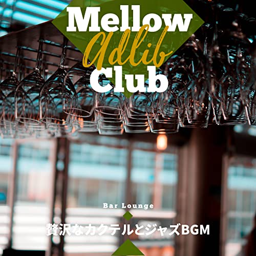 Amazon Music - Mellow Adlib Clubの贅沢なカクテルとジャズBGM - Amazon.co.jp