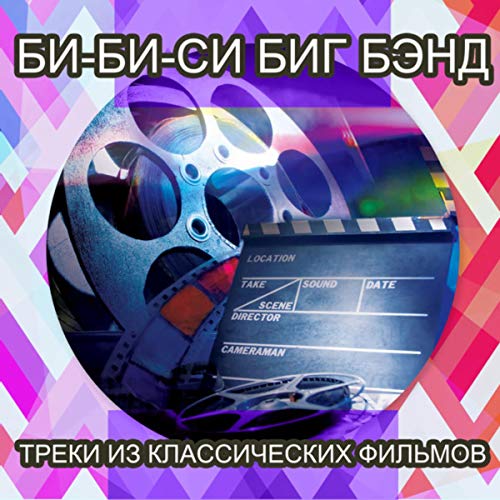 Écouter Треки из классических фильмов de BBC Big Band sur Amazon Music