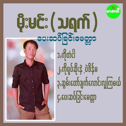 Play Pay Sep Chin Myint Tar by Moe Min (Thayet) on Amazon Music Unlimited