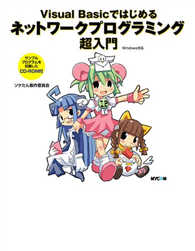 Amazon.com: Visual Basicではじめるネットワークプログラミング超入門: 9784839917524: unknown ...
