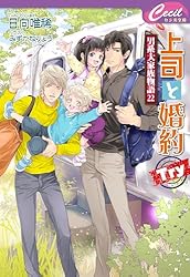 Amazon.co.jp: 上司と婚約 Try3 ～男系大家族物語24～ (セシル文庫) 電子書籍: 日向唯稀, みずかねりょう: Kindleストア