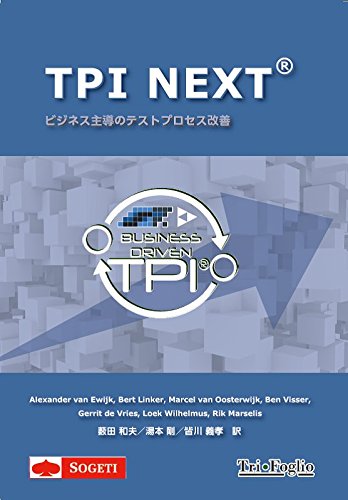 Amazon.co.jp: TPI NEXT? ビジネス主導のテストプロセス改善 : 本