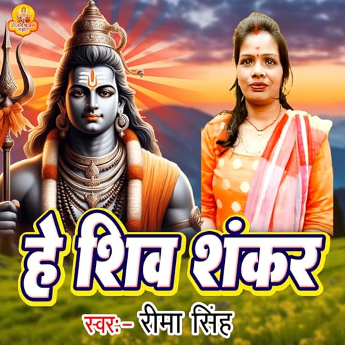 Play He Shiv Shankar by Reema Singh on Amazon Music