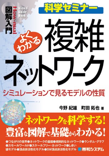 Amazon.com: 図解入門よくわかる複雑ネットワーク (How‐nual Visual Guide Book): 9784798021386: 今野 紀雄: Books