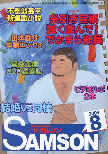 SAMSON (サムソン) 2009年 08月号 [雑誌] |本 | 通販 | Amazon