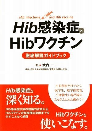 Hib感染症とHibワクチン徹底解説ガイドブック : Amazon.co.uk: Books
