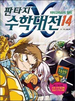 Fantasy Math Wars 14 (Korean Edition): 그림나무: 9788925552637: Amazon.com ...