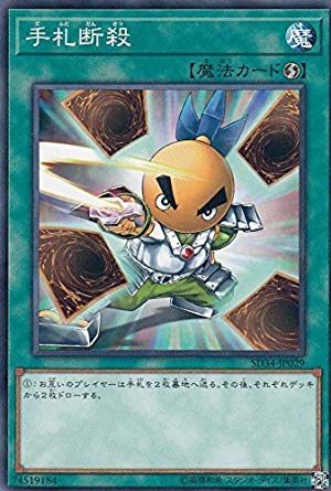 Amazon.co.jp: 遊戯王 SD34-JP029 手札断殺(日本語版 ノーマル) STRUCTURE DECK － マスター・リンク － : ホビー
