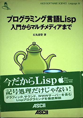 プログラミング言語Lisp入門からマルチメディアまで (ASCII SOFTWARE SCIENCE Language 16) | 石丸 清登 |本 | 通販 | Amazon