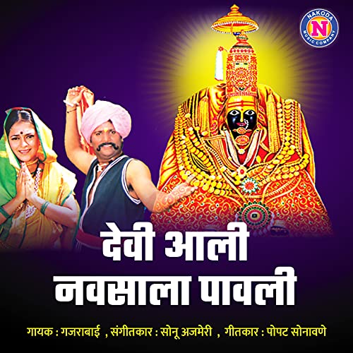 Devi Aali Navsala Pavali de Gajra Bai en Amazon Music Unlimited
