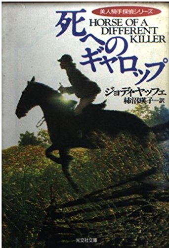 死へのギャロップ (光文社文庫 ヤ 1-1 美人騎手探偵シリーズ) | ジョディ ヤッフェ, Jaffe,Jody, 瑛子, 柿沼 |本 ...