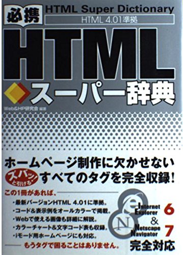 必携HTMLスーパー辞典: HTML4.01準拠 | Web&HP研究会 |本 | 通販 | Amazon