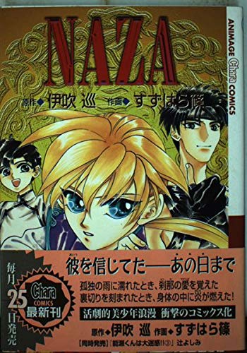 Amazon.co.jp: NAZA(ナーザ) (アニメージュコミックス キャラコミックスシリーズ) : 伊吹 巡, すずはら 篠: 本