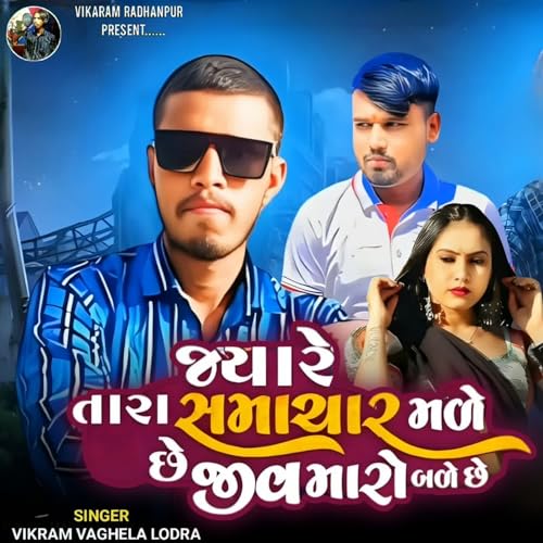 Play Jyare Tara Samachar Male Chhe Jiv Maro Bale Chhe by Vikram Vaghela Lodra on Amazon Music ...
