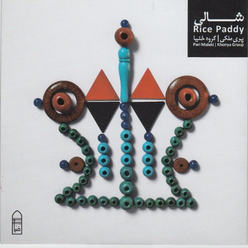 Amazon.com: Rice Paddy(Shaalee)-Persian Classical Music : Pari Maleki ...