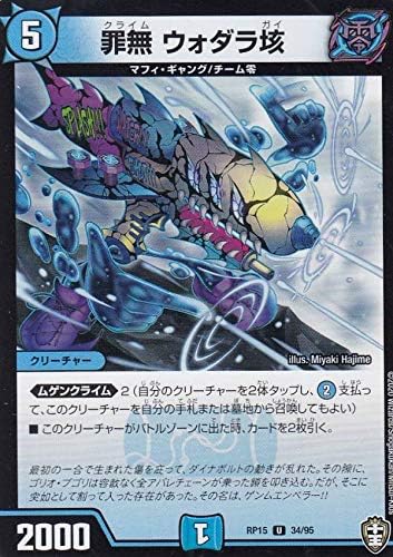 Amazon.co.jp: デュエルマスターズ DMRP15 34/95 罪無 ウォダラ垓 (U アンコモン) 幻龍×凶襲ゲンムエンペラー!!! (DMRP-15) : おもちゃ