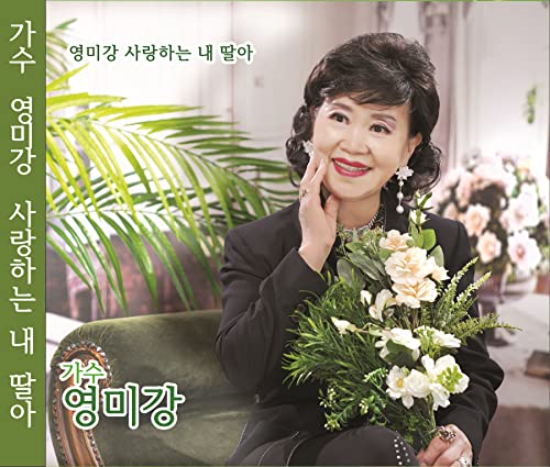 Amazon.co.jp: 사랑하는 내 딸아 2 : Yeong Mi Kang: デジタルミュージック