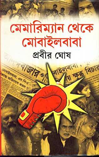 Amazon.com: Memoryman Theke Mobilebaba: 9788129508119: Prabir Ghosh: Books