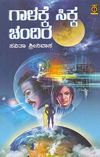 Galakke Sikka Chandira : Savitha Srinivas: Amazon.in: Books