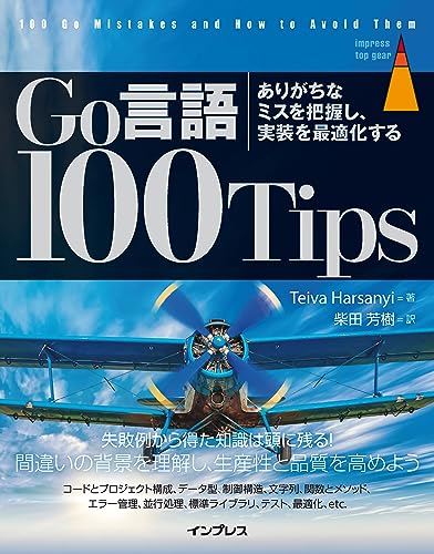 Amazon.co.jp: Go言語 100Tips ありがちなミスを把握し、実装を最適化する impress top gearシリーズ eBook : Teiva Harsanyi, 柴田 ...