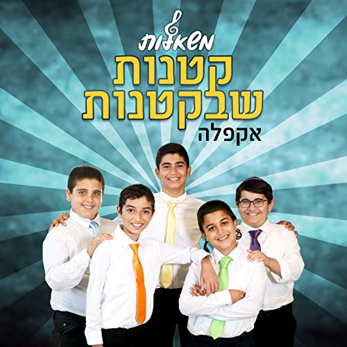 Play קטנות שבקטנות-אקפלה by משאלות on Amazon Music Unlimited