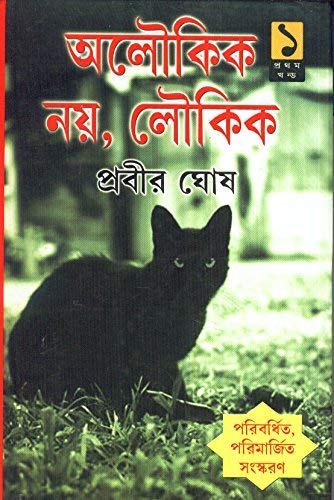 Amazon.com: Aloukik Noy Loukik (Part-1): 9788129522207: Prabir Ghosh: Books