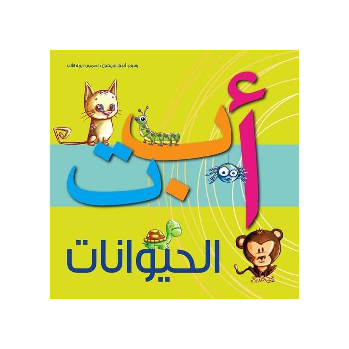Buy Alef Ba Ta Al Hayawanat: Animal ABC Online at desertcart Kenya