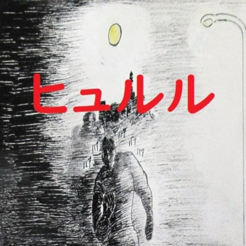 Amazon MusicでRYO-SHINのヒュルルを再生する