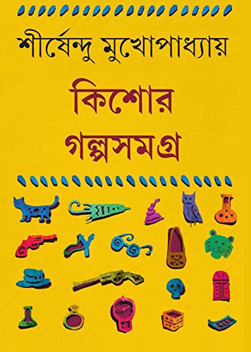 Amazon.com: Kishore Galpo Samagra Vol. 2: Shirshendu Mukhopadhyay: Books