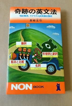 Grammar Miracle - English Taxis Easy Entrance Memorizing Useless ...