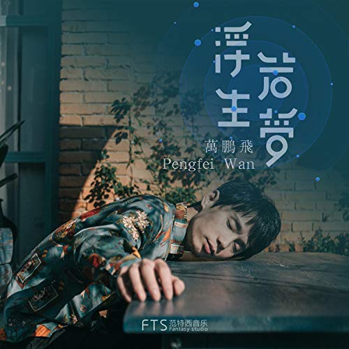 Amazon MusicでPengfei WanのMan’s life is like a dreamを再生する
