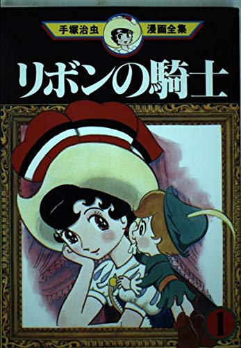 Princess Knight (1) (Osamu Tezuka Manga Complete Works (4)) (1977) ISBN ...