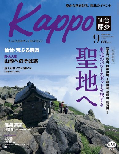 Amazon.co.jp: Kappo 仙台闊歩 vol.65 : Kappo編集部ほか, Kappo編集部ほか: 本