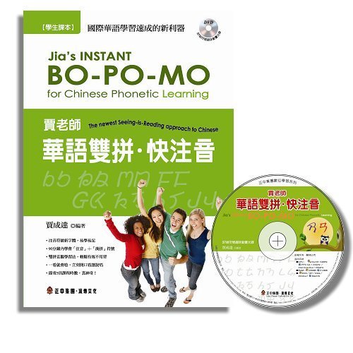 Jia's INSTANT BO-PO-MO for Chinese Phonetic Learning-Student Edition ...