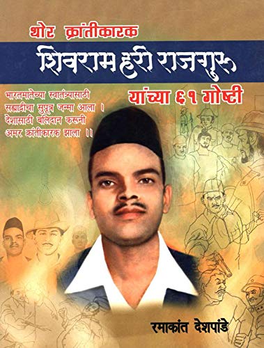 Thor Krantikarak Shivram Hari Rajguru Yaanchya Eksashta Goshti : Amazon ...