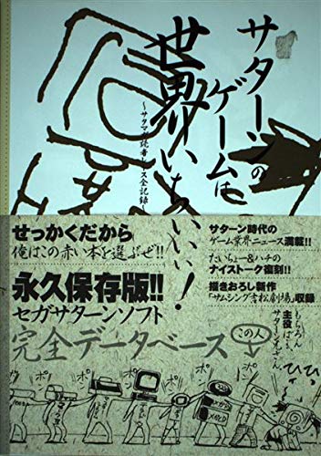 Amazon.com: サターンのゲームは世界いちぃぃぃ!―サタマガ読者レース全記録 (SSM books): 9784797311730 ...