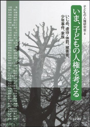 Ima kodomo No jinken o kangaeru : Ijime gyakutai taibatsu higaisha ...