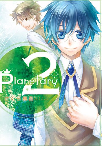 planetary* 2巻 (IDコミックス ZERO-SUMコミックス) | Amazon.com.br