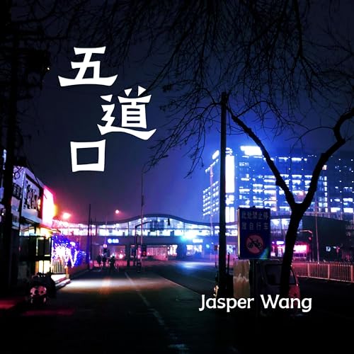Amazon.co.jp: 五道口 : Jasper Wang: デジタルミュージック