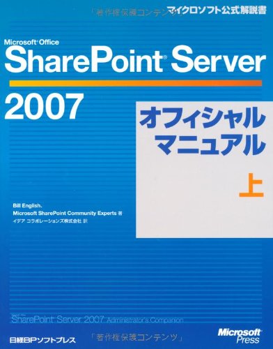 MS SHARE POINT SERVER 2007 オフィシャルマニュアル 上 (マイクロソフト公式解説書) | Bill English ...