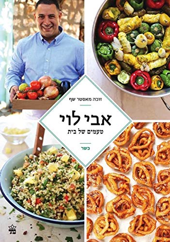 Amazon.com: Tastes Like Home - Kosher Israeli Cookbook in Hebrew ...