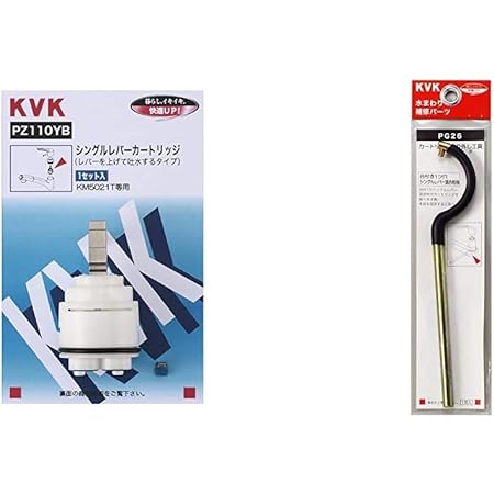 Amazon | KVK シングルレバー用カートリッジ PZ110YB & 台付きシングルレバーカートリッジ取外し工具 PG26【セット買い】 | キッチン水栓用パーツ